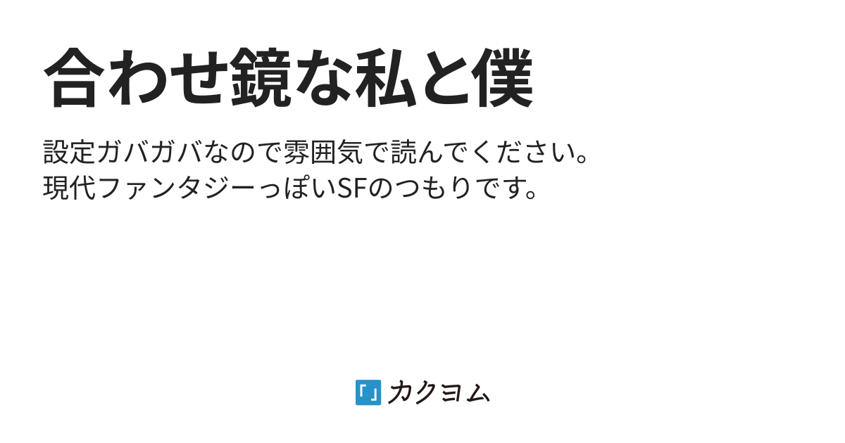 合わせ鏡な私と僕(dede) カクヨム