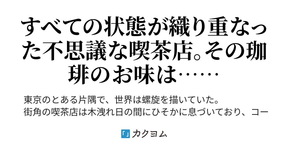 【sfショートストーリー】多次元珈琲譚：消えぬ残像の佇まい（藍埜佑（あいのたすく）） カクヨム