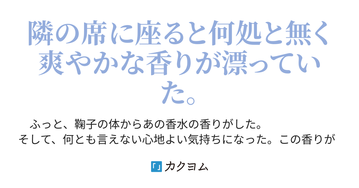 パシュームのかおり(海翔) カクヨム