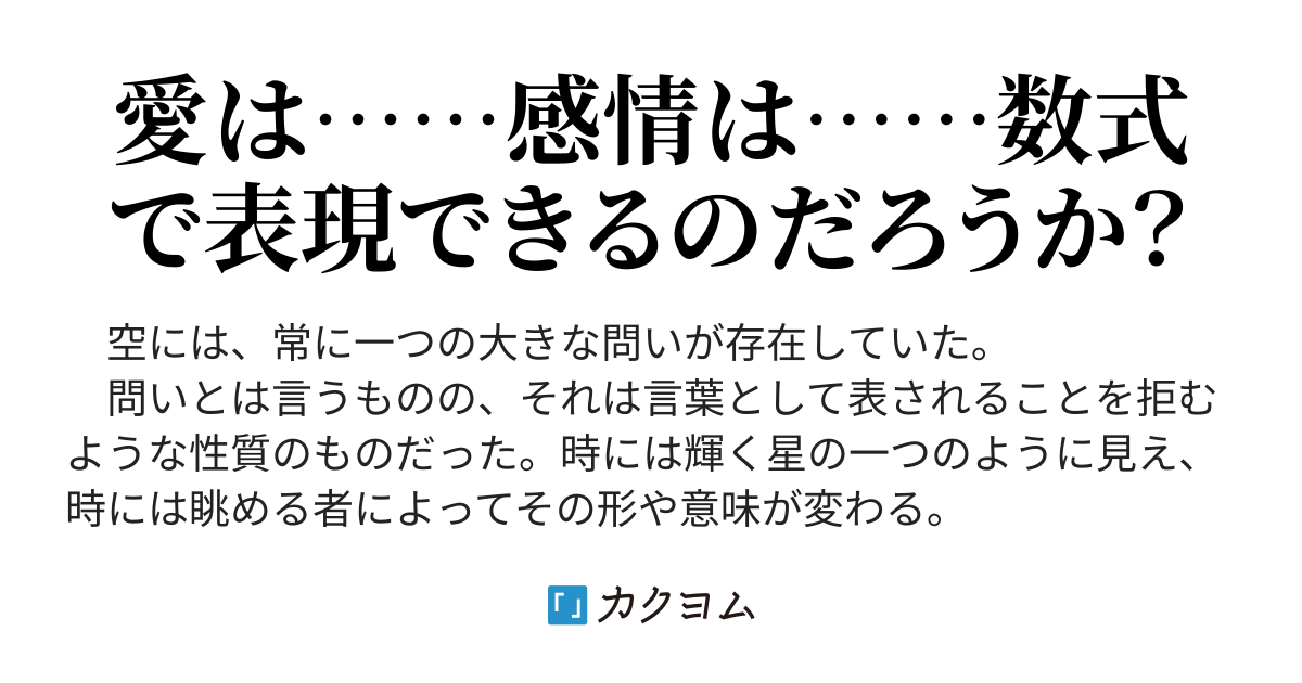 【sfショートストーリー】数式に宿る感情、ユリイカの最後の問い(藍埜佑(あいのたすく)) カクヨム