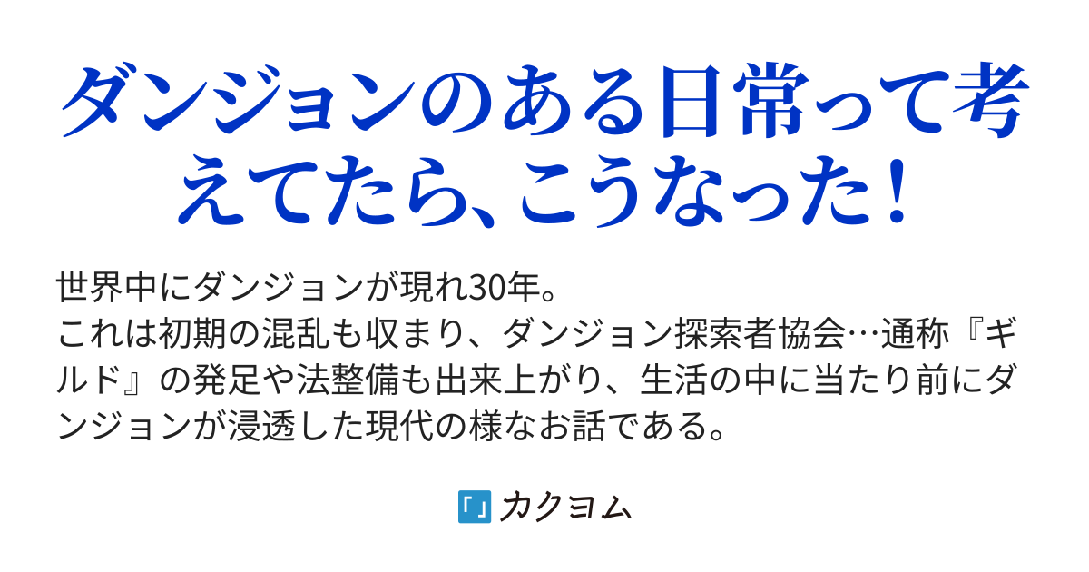 あれから30年ダンジョンが出来た世界をスキルで攻略～何でもガチャれるが全て運任せって事？！～（藍色なお） カクヨム