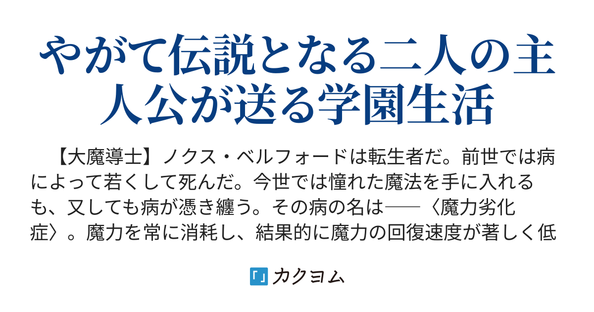 神話と伝説の狭間で送る学園生活 【旧題:転生魔王と末裔勇者の騒々譚~そんな二人は欠陥生~】(久遠夢珠) カクヨム