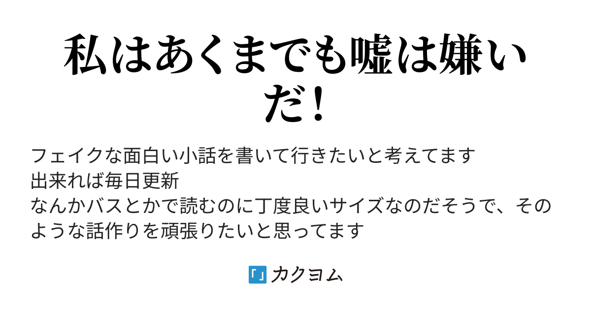 ココチュのフェイクニュース2（ココチュ） カクヨム