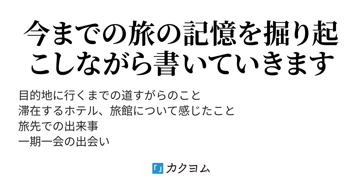 旅の記憶(straycat) カクヨム