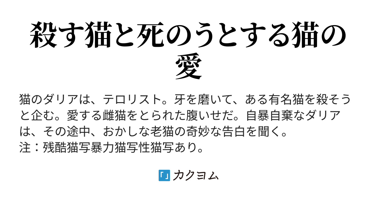 僕はあの猫を殺すことにした。（ascend55） カクヨム