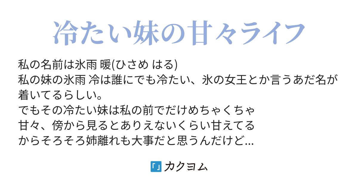 みんなに冷たい妹は私にだけ甘い（心晴） カクヨム
