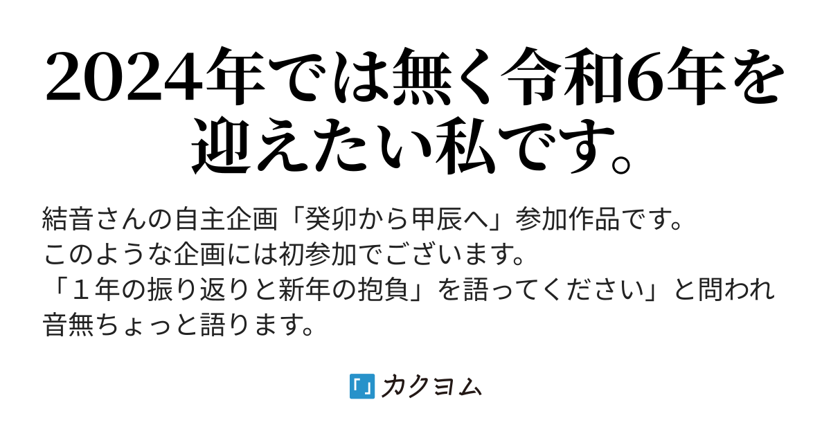 令和6年を迎えるじゅうななさい【結音さん自主企画参加作品】(音無 雪) カクヨム