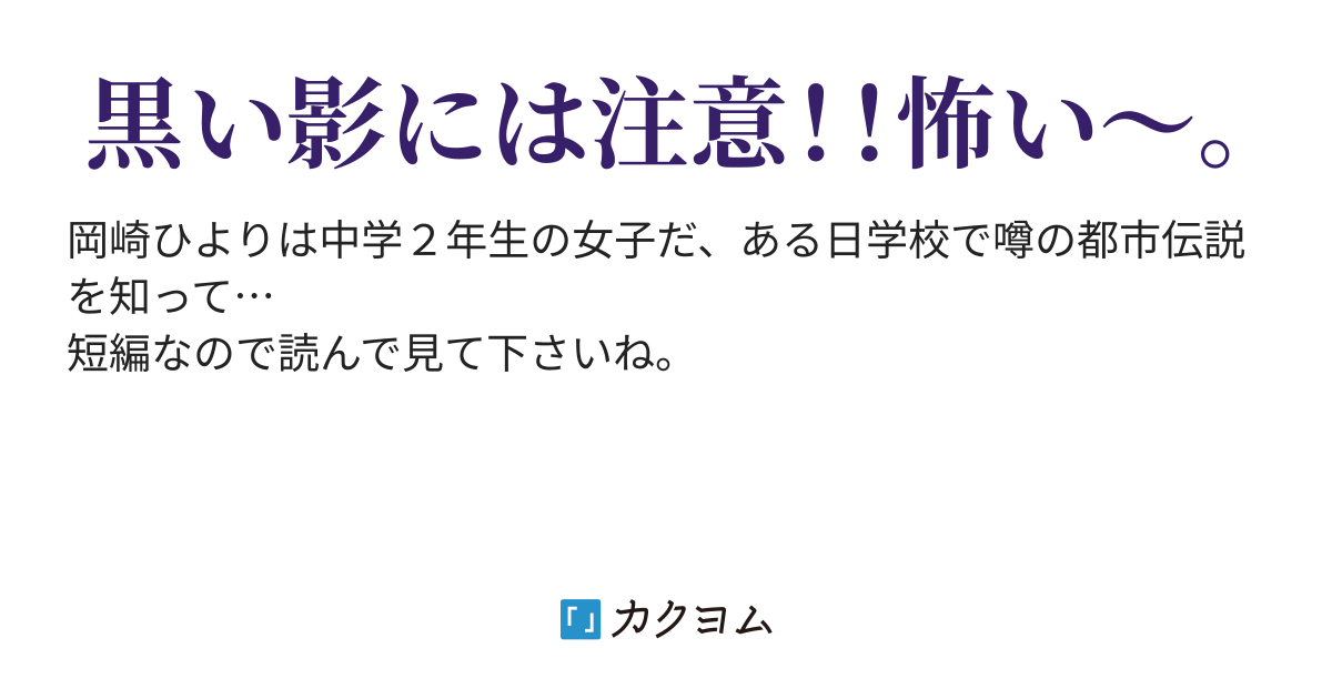 黒い影（浜田まひる） カクヨム