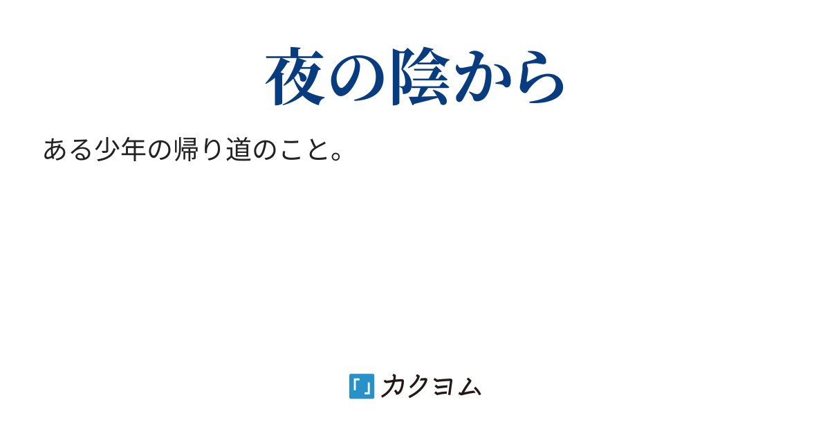 揺れる水には映らない(おくとりょう) カクヨム