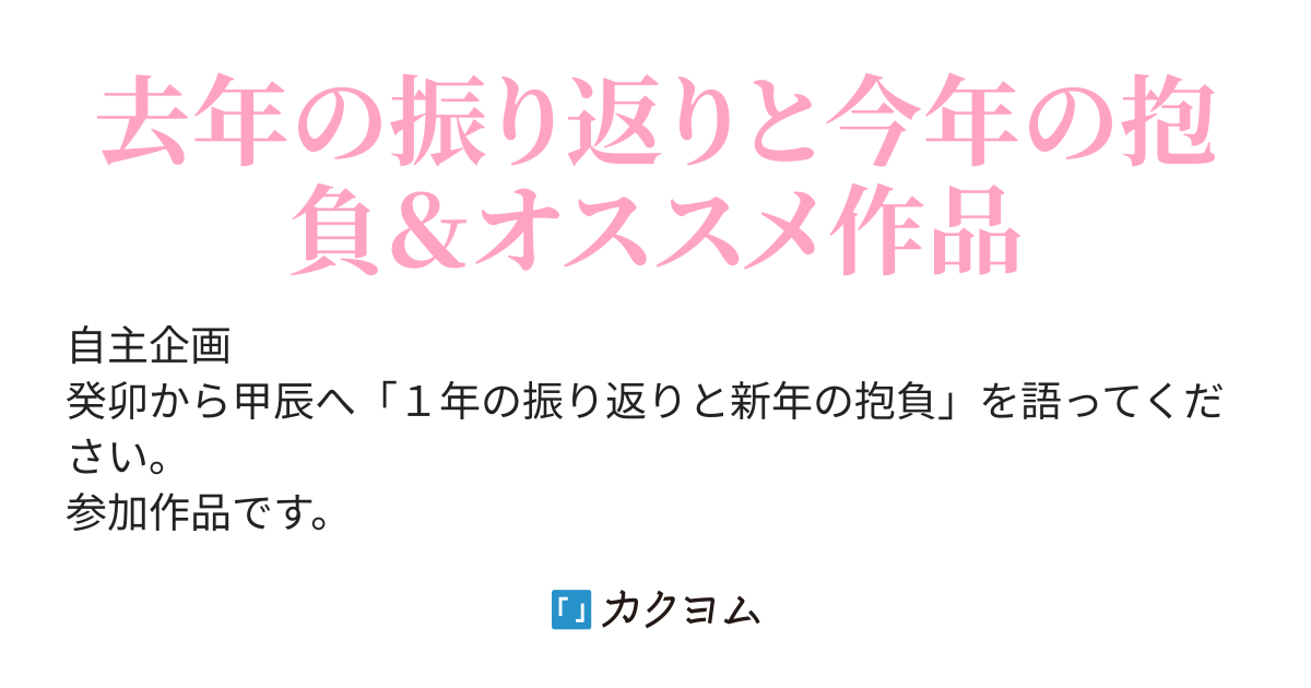 2024年になったので書き始めです。（呂兎来 弥欷助（呂彪 弥欷助）） カクヨム