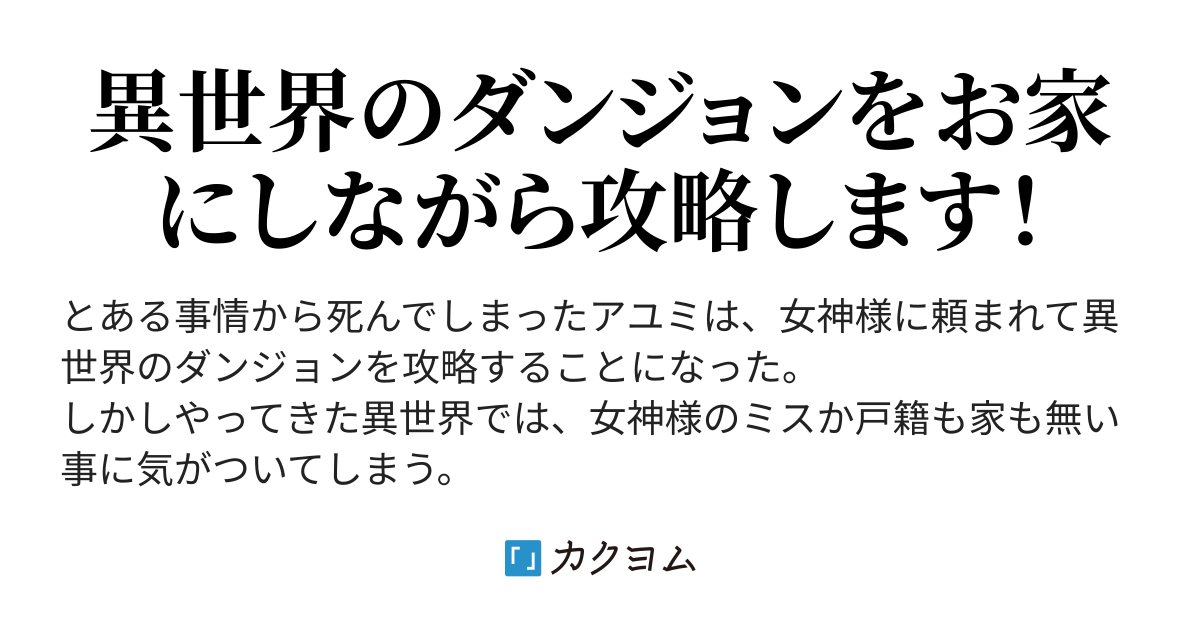 ダンジョン暮らしの転生少女～ゆるっとダンジョンで暮らしながらガチ攻略します～（十一屋翠） カクヨム
