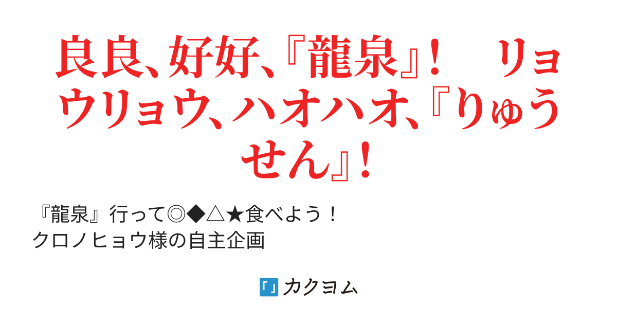龍の泉が輝く時（わたくし） カクヨム