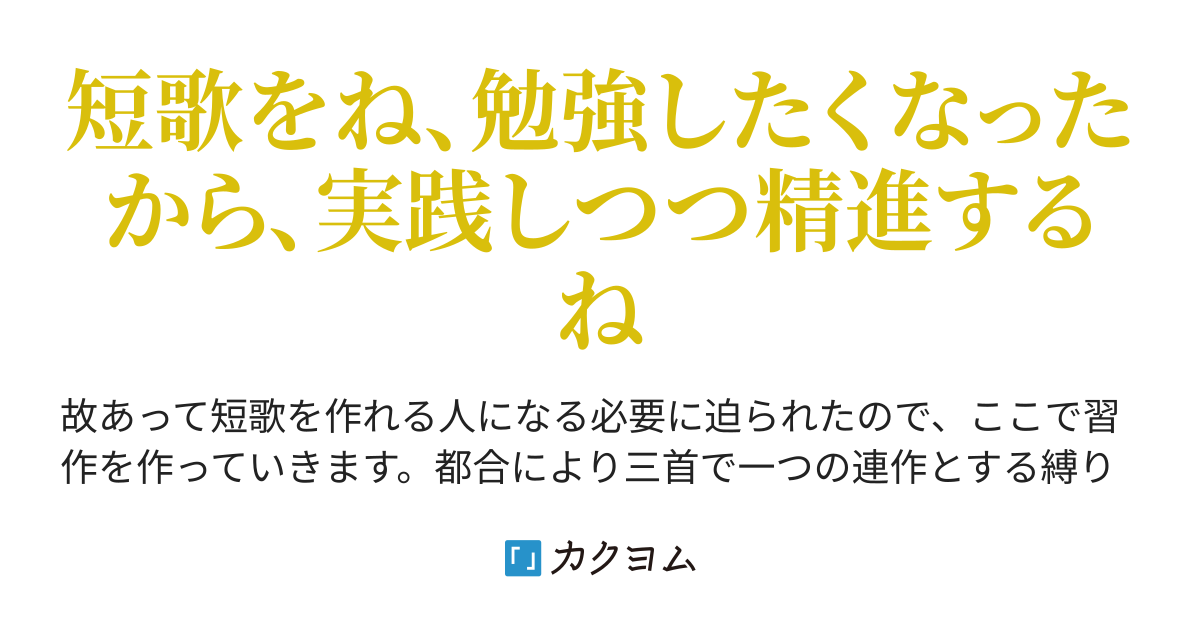 短歌特訓帳(白里りこ) カクヨム