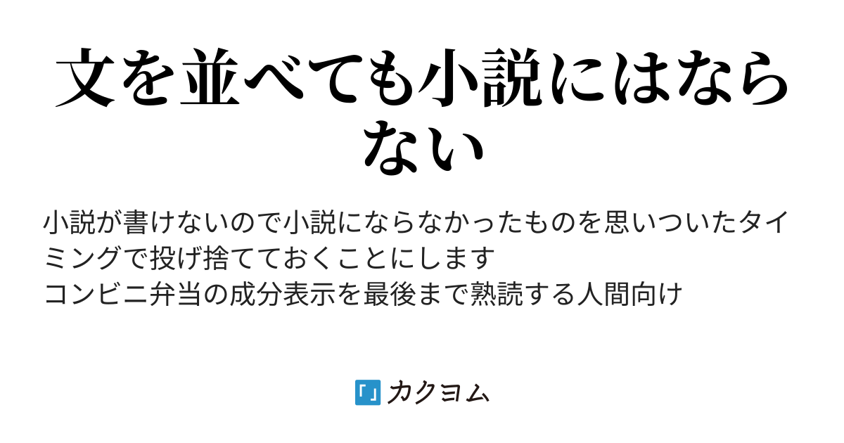小説が書けないなら小説にならないものでも書いた方がまだいい(笑顔のtシャツ) カクヨム