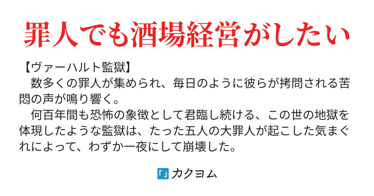 貪欲なる毒竜の酒場へようこそ! 〜世界を滅ぼしかけた大罪人たちが酒場経営を始めたみたいです〜(白波ハクア) カクヨム