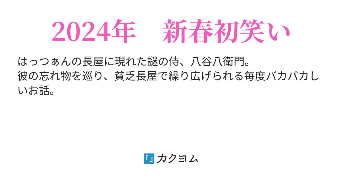 団子と侍<落語>(蝉の弟子) カクヨム