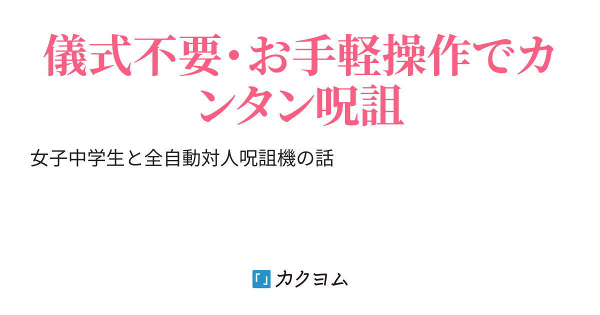Curse Maker(鍵崎佐吉) カクヨム