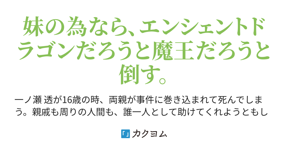 幼い妹と一緒に異世界転移したので、妹を守るために最強になります。（青猫侍） カクヨム