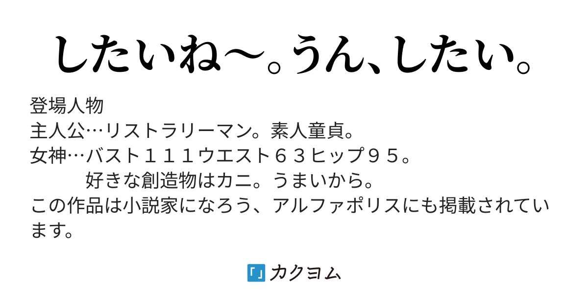 リアルチートプレーヤー 〜リストラされたがムチムチエロ女神にチート能力『ワッショイ生成』をもらったので、絶対暴落しない独自通貨ワッショイを駆使