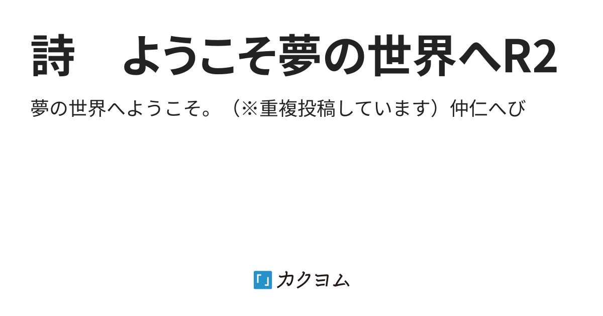 詩 ようこそ夢の世界へr2（仲仁へび（旧：離久）） カクヨム
