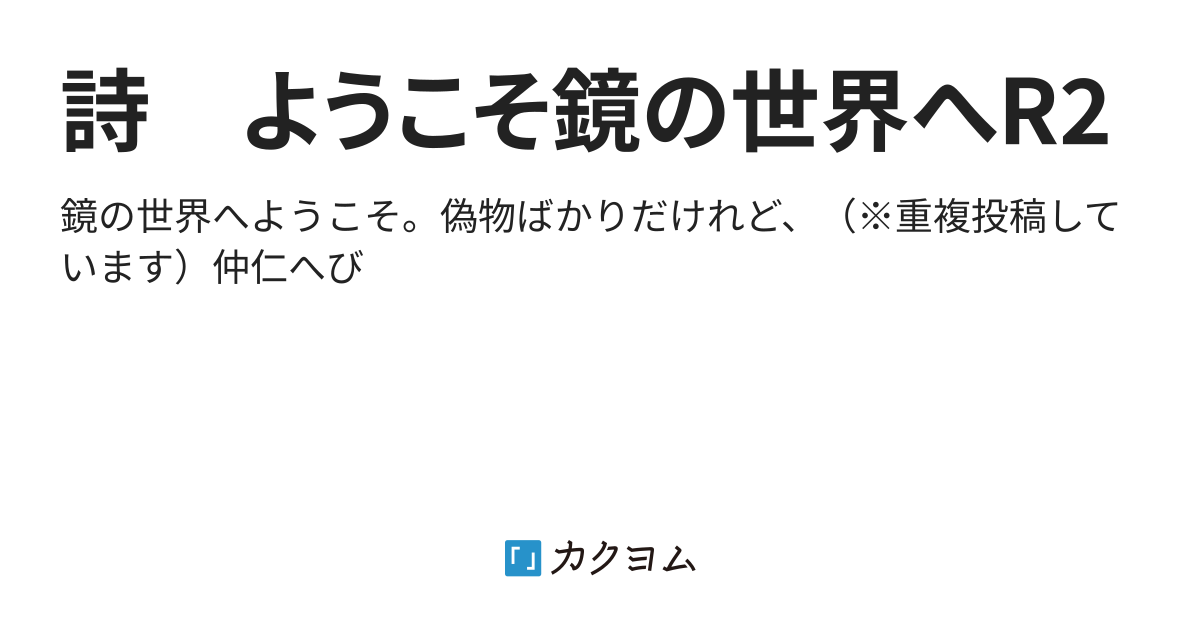 詩 ようこそ鏡の世界へr2(仲仁へび(旧:離久)) カクヨム