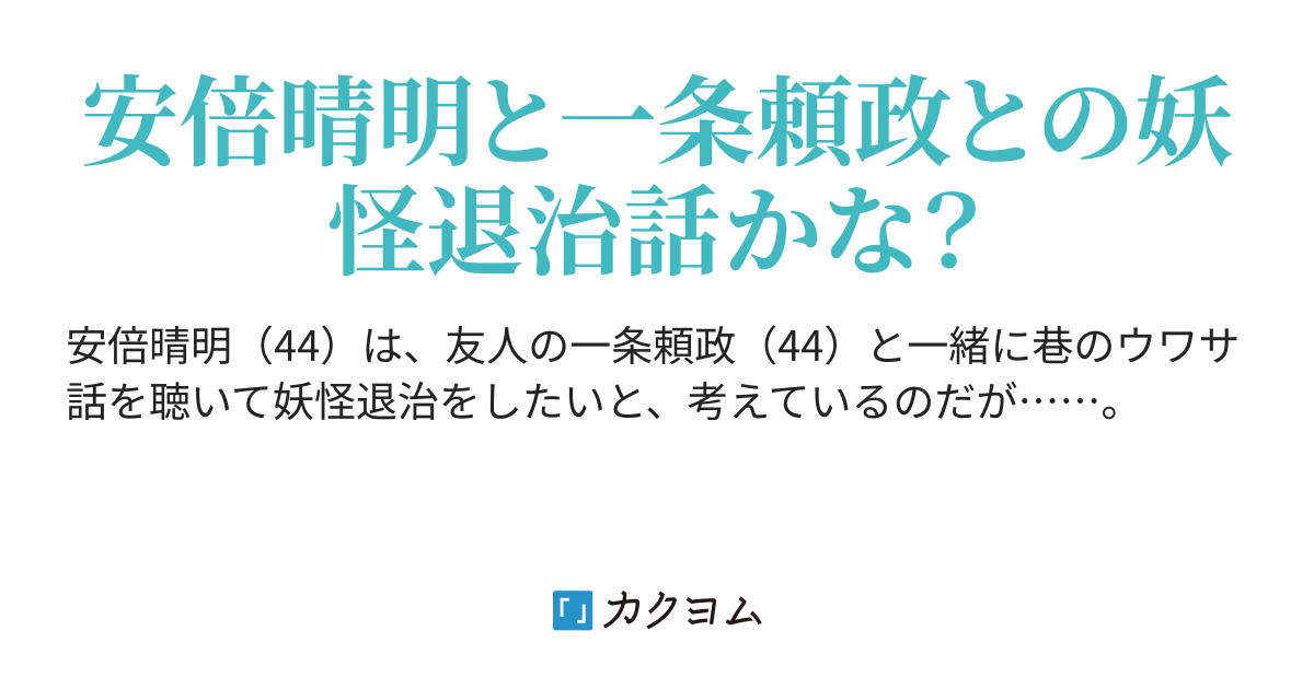 すっとこどっこい陰陽師(羽弦トリス) カクヨム