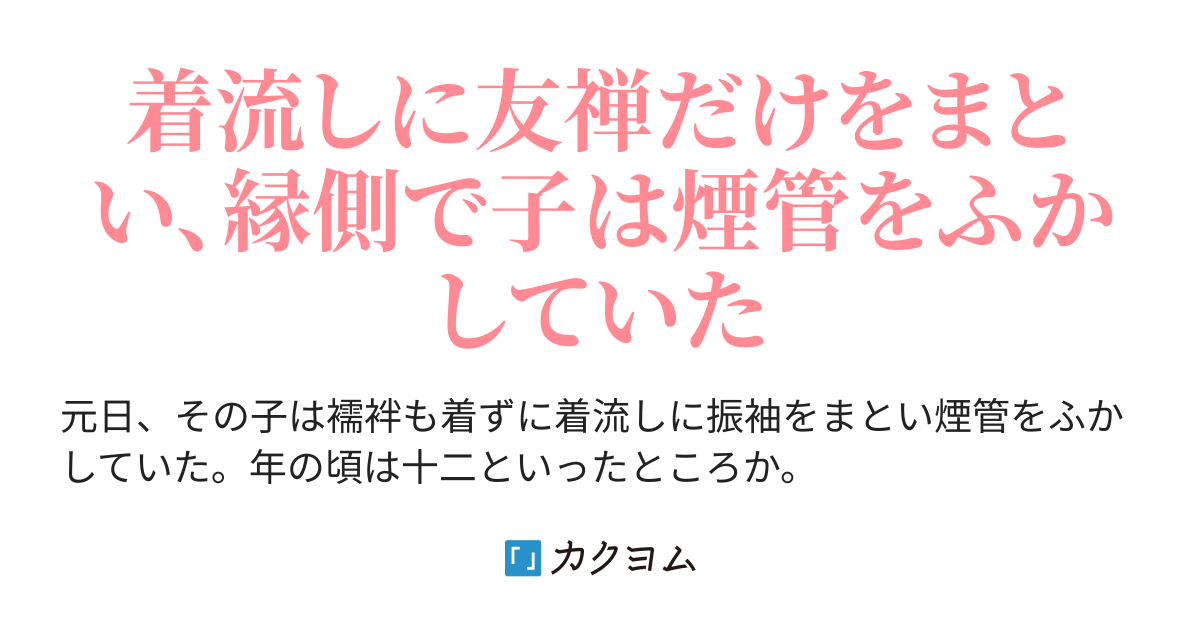 たのみごと（煙 亜月） カクヨム