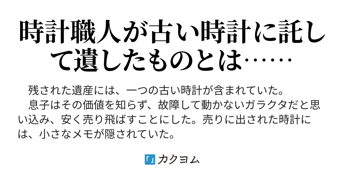 【ショートストーリー】時計屋の遺産 （藍埜佑（あいのたすく）） カクヨム
