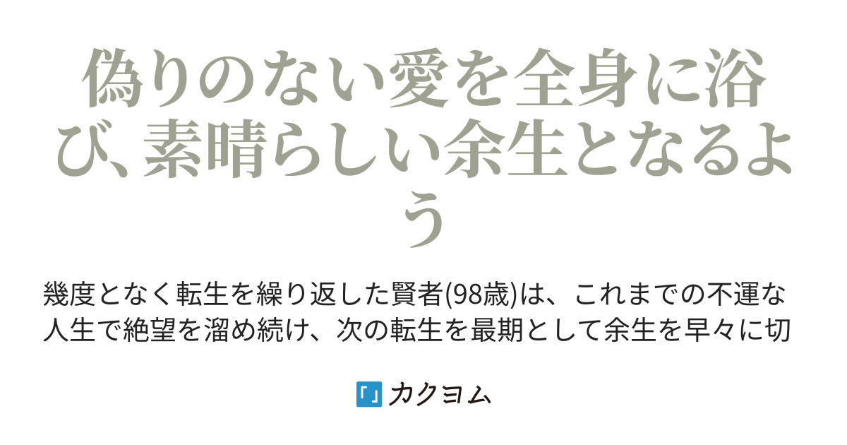 【完結】転生賢者の麗らか貴族生活〜余生のつもりが過保護な家族に溺愛されて長生き待ったなしのようです〜（加賀谷イコ） カクヨム
