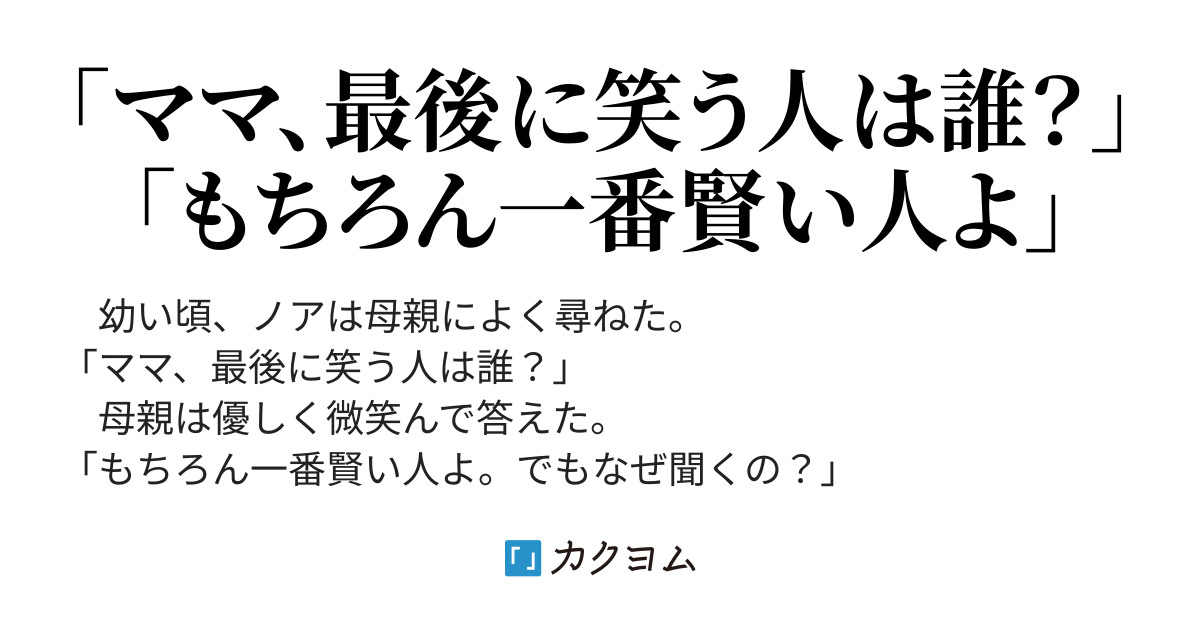 【ショートストーリー】賢者の微笑(藍埜佑(あいのたすく)) カクヨム