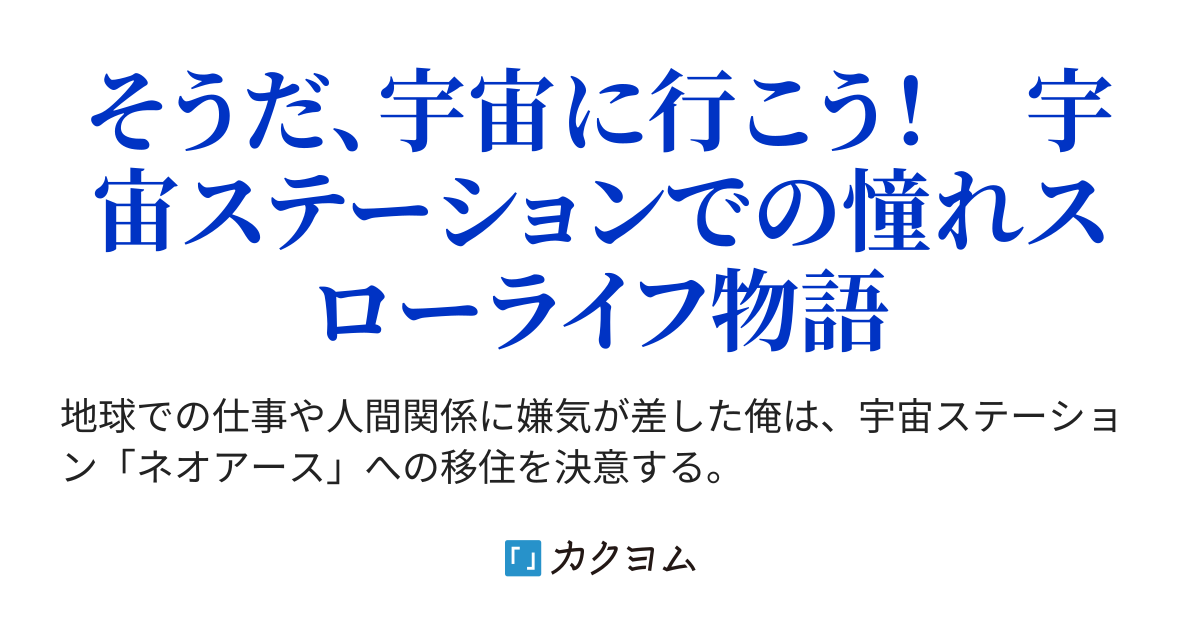 宇宙でのんびりスローライフ(神楽堂) カクヨム
