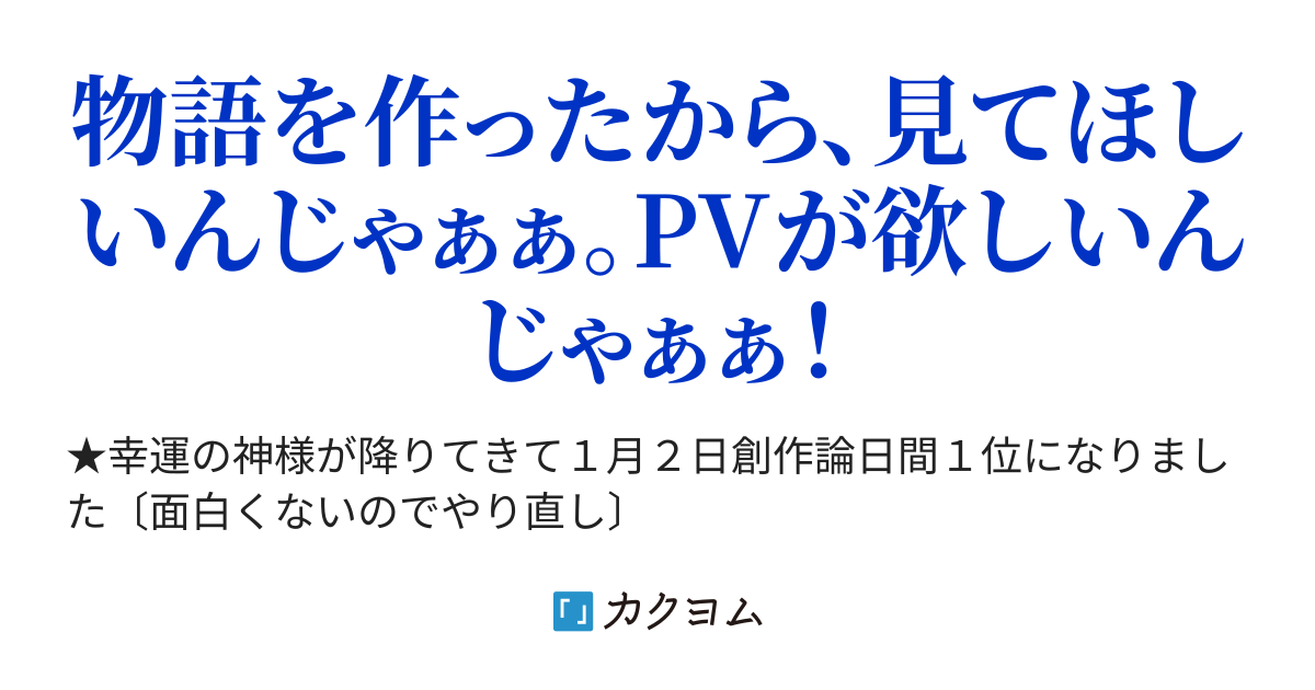 「はじめに」だから読まなくていい。あなたにとって必要なところ読んでください。 物語を創作したからpvを伸ばしたい応援♡ハートをもらいたい