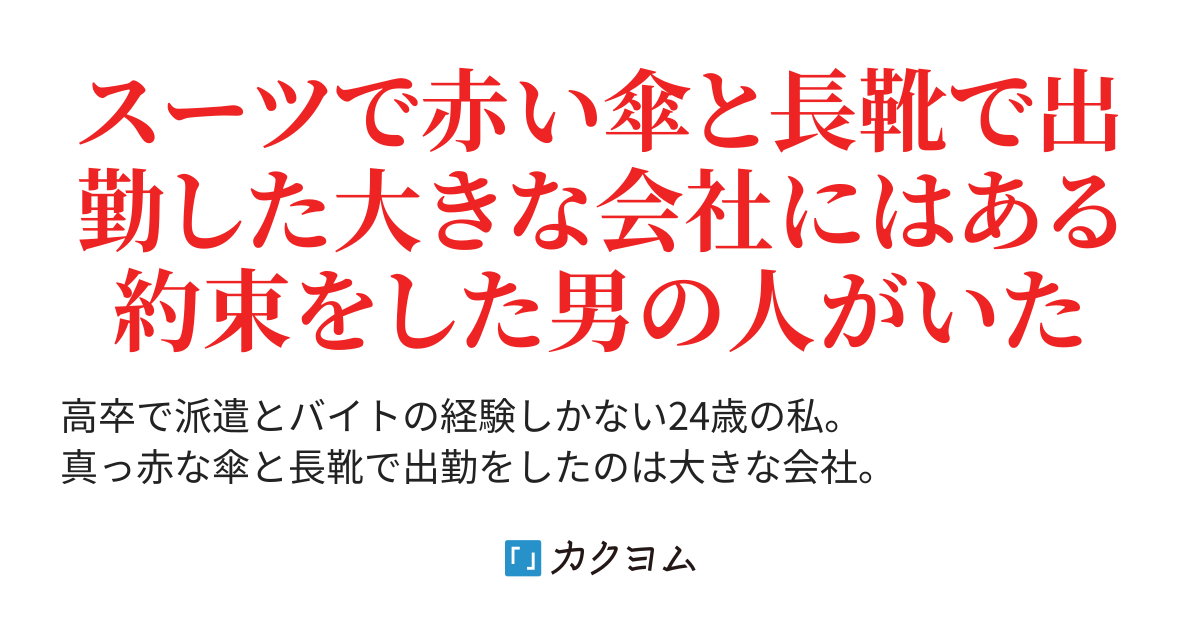 約束したでしょ?忘れちゃった?(bu Cha) カクヨム
