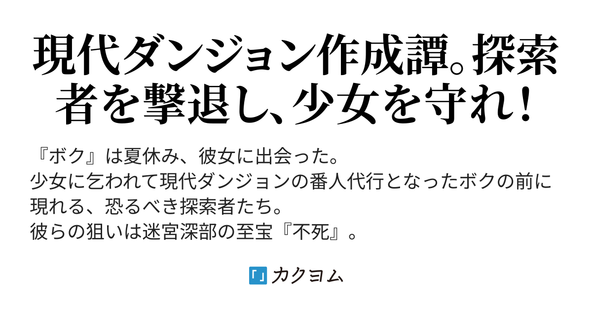 第六迷宮『ダリア』の番人代行~ケツ論から言うと少女に乞われて現代ダンジョンの番人になった話~(みやこ) カクヨム