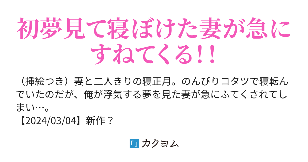 コタツで寝てただけなのに妻にヤキモチ焼かれた話（水長テトラ） カクヨム