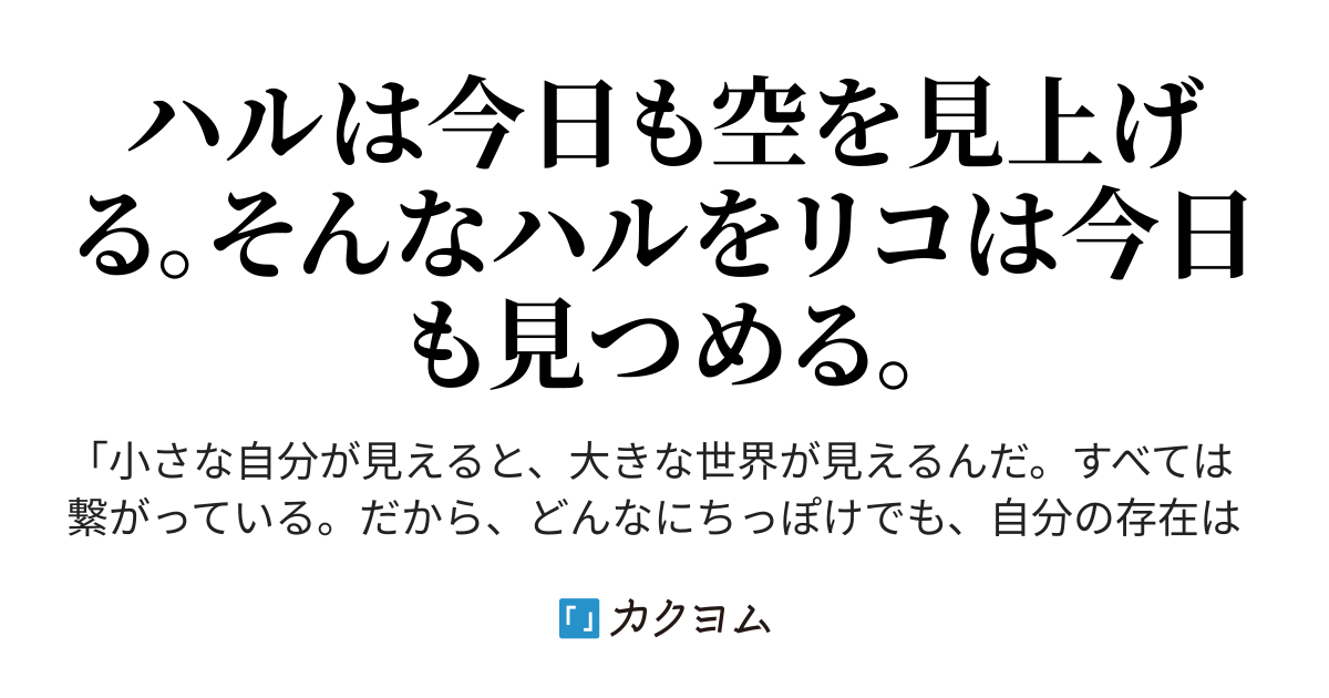 【ショートストーリー】空と教室と小さな世界(藍埜佑(あいのたすく)) カクヨム