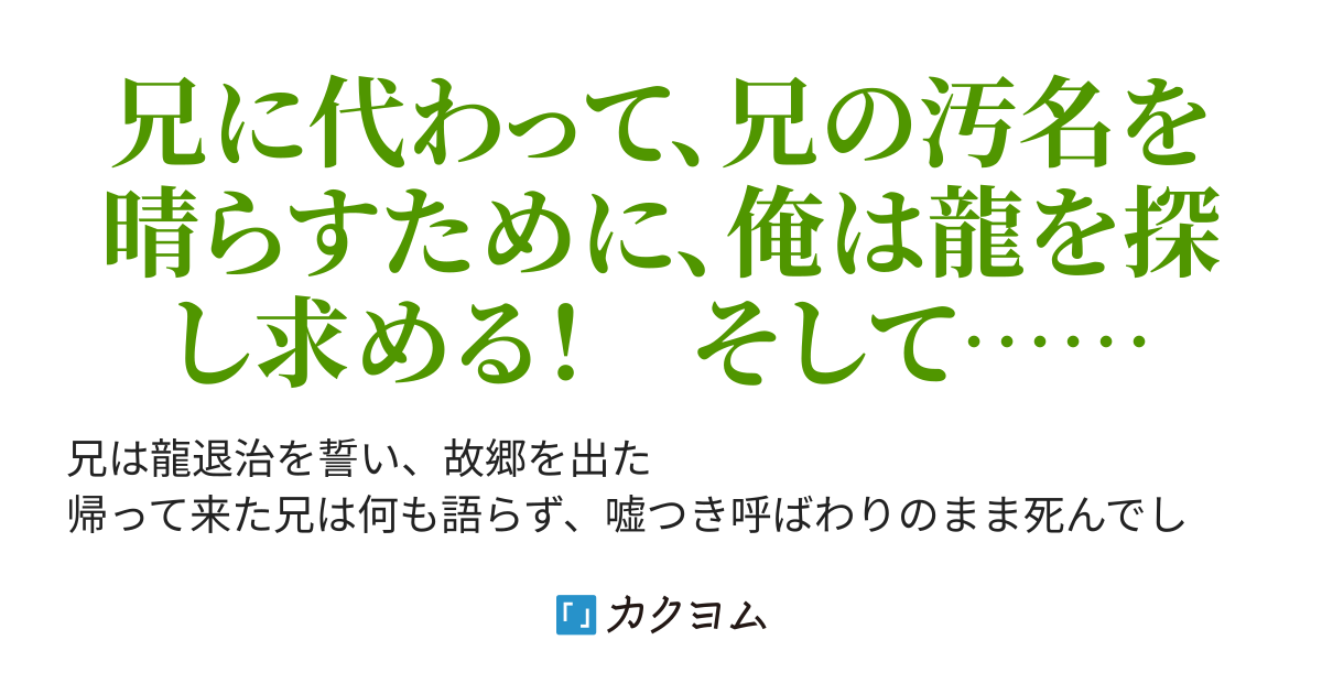 龍を斬る! ~ある男の独白~(歩) カクヨム