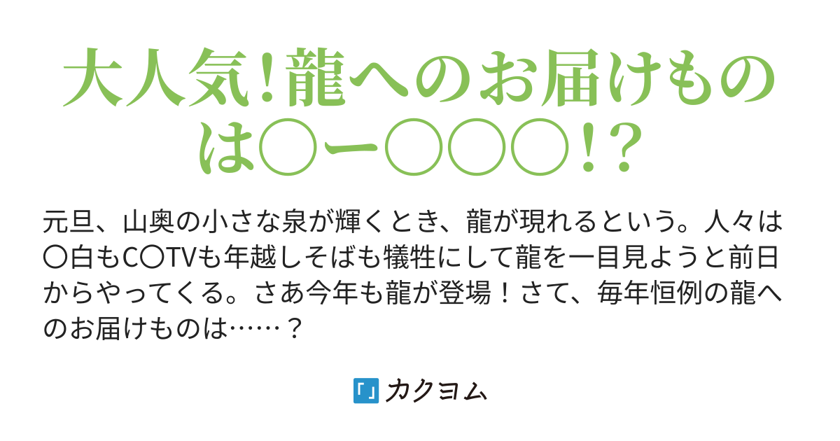 龍へのお届けモノ(ケーエス) カクヨム