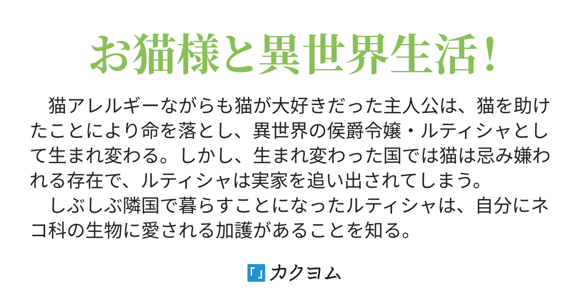 ネコ科に愛される加護を貰って侯爵令嬢に転生しましたが、獣人も魔物も聖獣もまとめてネコ科らしいです。(ゴルゴンゾーラ三国) カクヨム