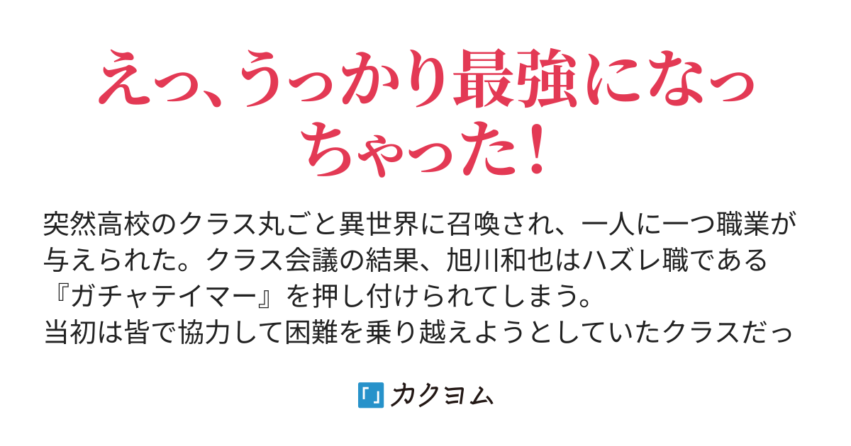 クラス転移でハズレ職を押し付けられた『ガチャテイマー』、実は異世界最強 〜★1魔物しか召喚できない無能だと思われていたが、俺だけ同じ魔物を合成