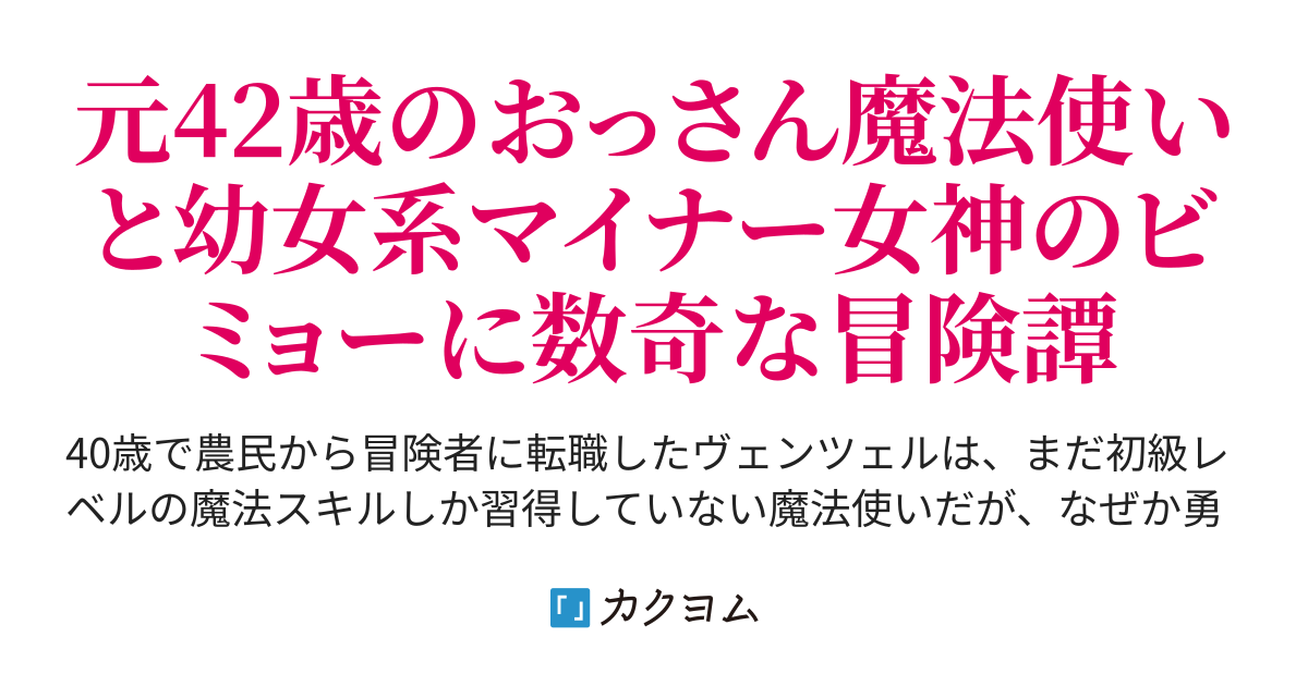 魔法使いのおっさんの若返り ~堕落した勇者の不正を知ってパーティから追放されるも、女神の力で若返って勇者に仕返しする~(二条 遙) カクヨム