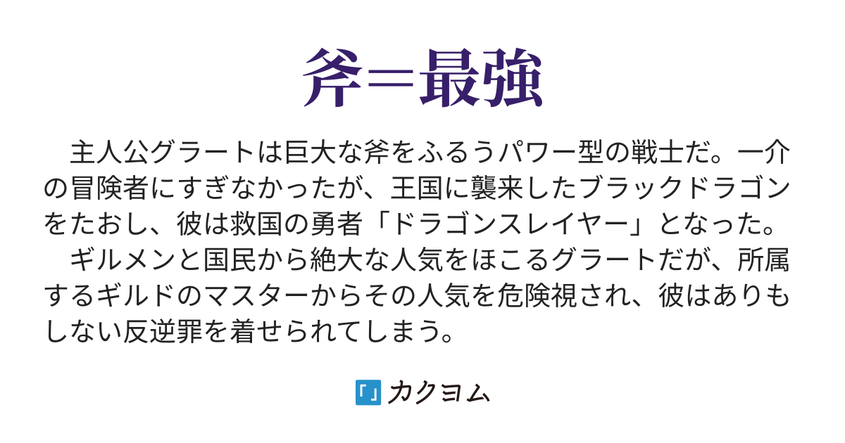ドラゴンスレイヤーは斧使い 〜無実の罪で国外追放されても最強の勇者をめざす主人公は、王国を救って騎士に成り上がる〜（二条 遙） カクヨム