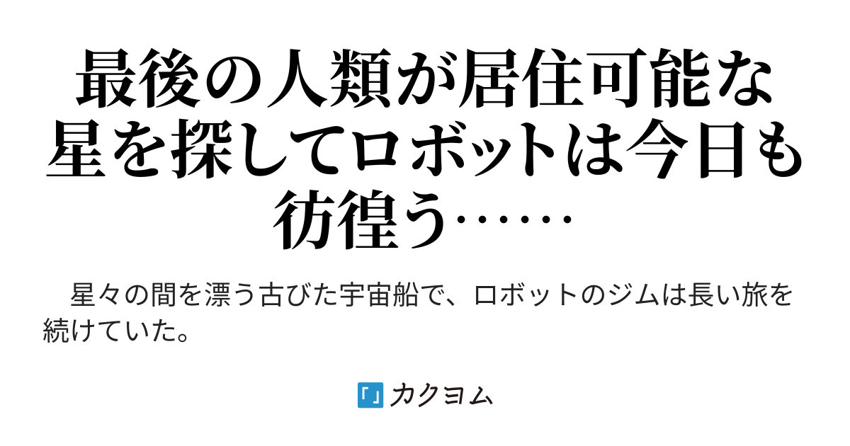 【sfショートストーリー】サラを待つ星(藍埜佑(あいのたすく)) カクヨム