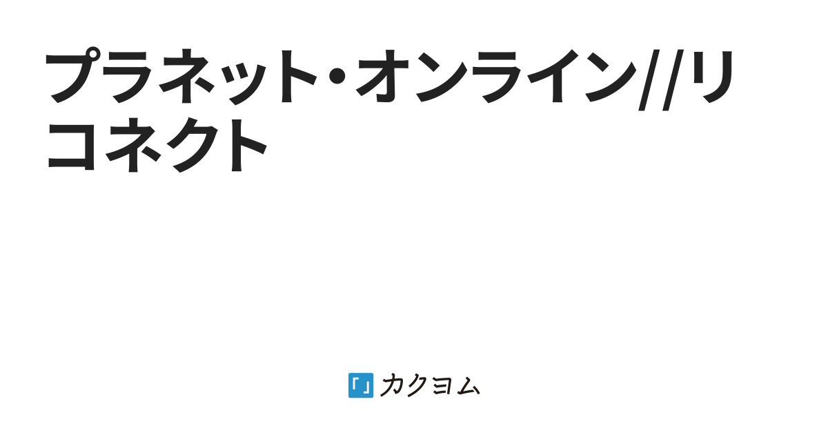 プラネット・オンラインリコネクト(otoriwo) カクヨム