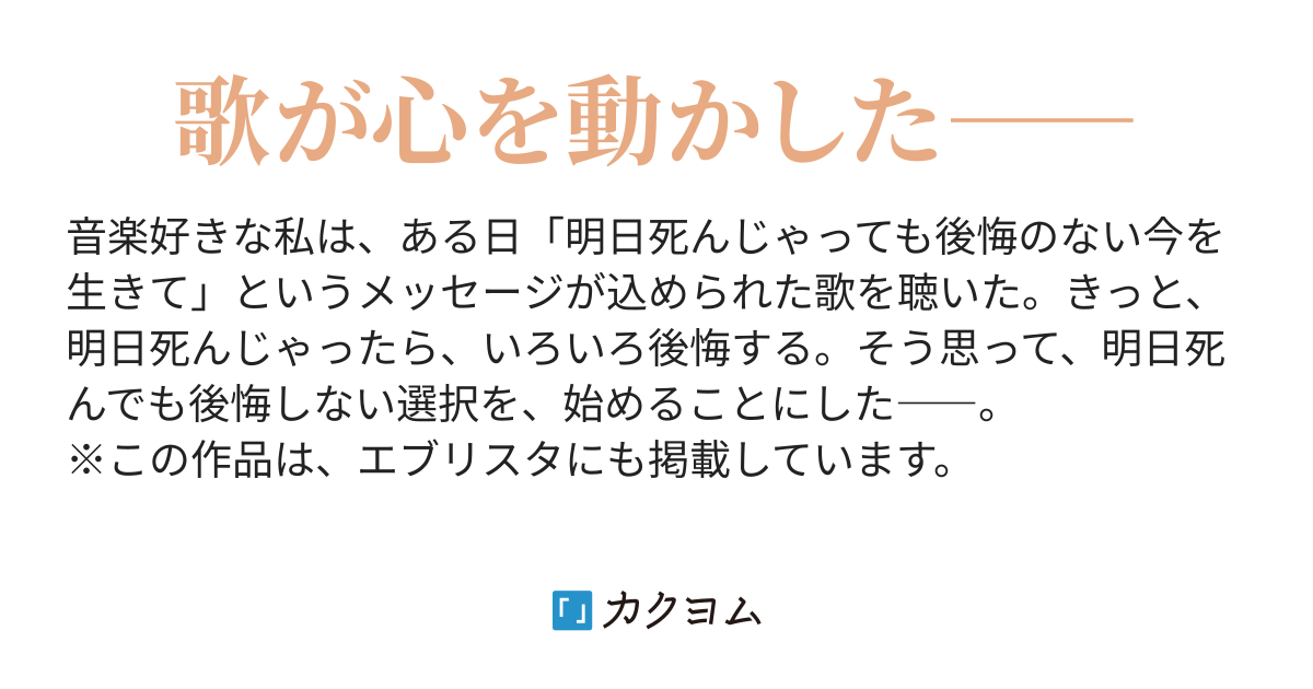 後悔のない、今を生きる(湖ノ上茶屋(コノウエサヤ)) カクヨム
