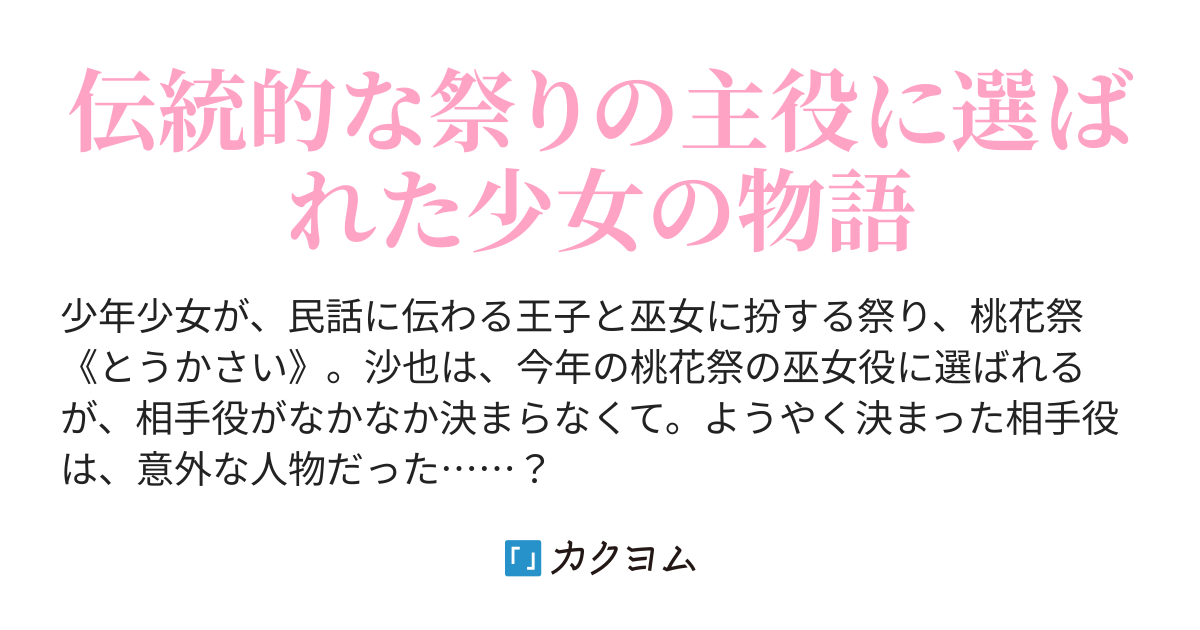 桃花祭(青川志帆) カクヨム