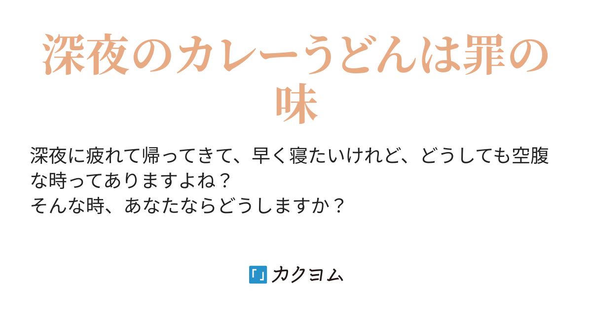罪深きやしのカレーうどん(砂上楼閣) カクヨム