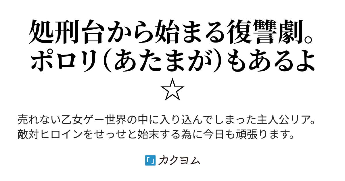 血と涙の復讐（隣のカキ） カクヨム