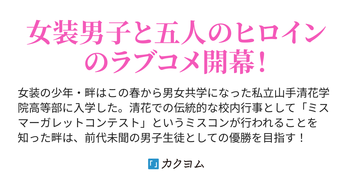 クイーンアラモード! 女装ラブコメ ~女装男子の俺がミスコン目指して女の子たちと競い合ったり学園生活を謳歌したりするラブコメ~(春階響羽