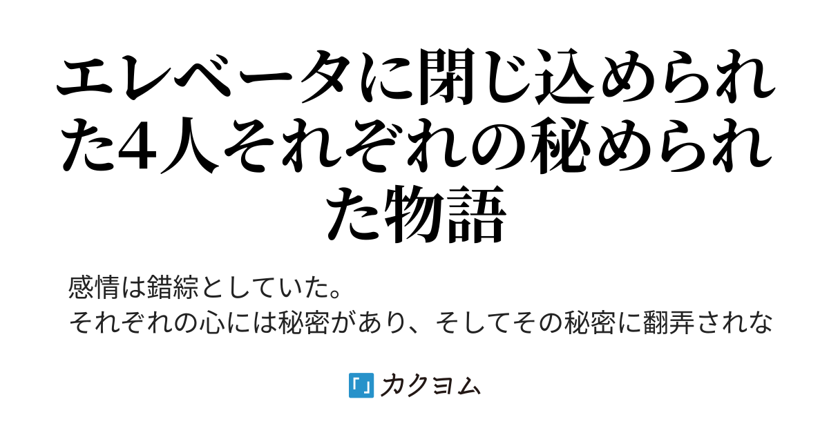 【短編小説】エレベータに閉じ込められた4人、秘められた各々の物語（藍埜佑（あいのたすく）） カクヨム